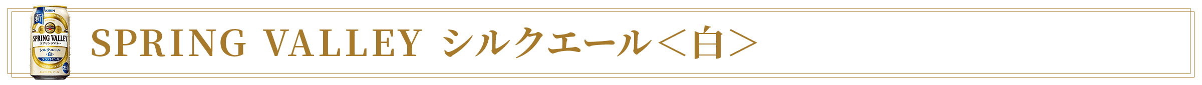 OUR CRAFT BEER | スプリングバレー